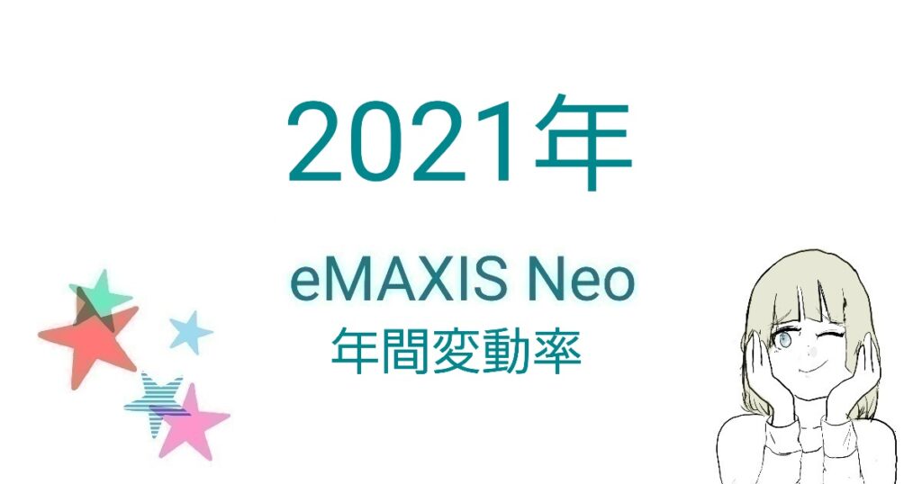 【まとめ】eMAXIS Neo 2021年 | シゲたんの一喜一憂